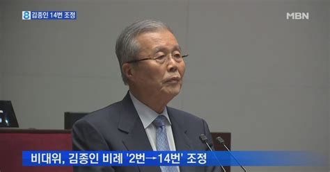비대위 김종인 빼고 비례 14번 조정
