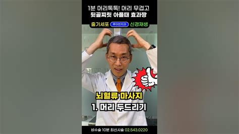 30초만 머리톡톡 어지럼증 머리 무겁고 뒷골찌릿한 통증에 특효 혈액순환 만성두통 머리어지럼증 머리저림마사지 두피마사지 Youtube