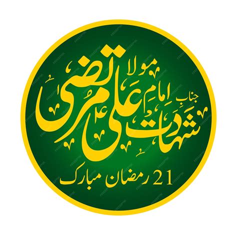 모라 알리 샤하다트 Mola Ali Shahadat 21 람잔 야 알리 Ramzan Ya Ali 캘리그라피 하즈라트 이