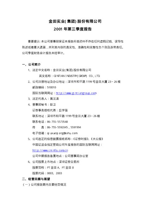 Pt金田a：金田实业集团股份有限公司2001年第三季度报告