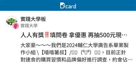 人人有獎‼️填問卷 拿優惠 再抽500元現金💰（代發） 實踐大學板 Dcard