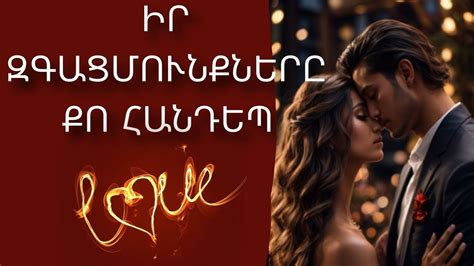 ️🟡💫 Ինչպիսի զգացմունքներ ունի Ձեր հանդեպ և ինչ է մտածում ձեր մասին