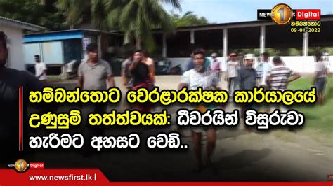 හම්බන්තොට වෙරළාරක්ෂක කාර්යාලයේ උණුසුම් තත්ත්වයක් ධීවරයින් විසුරුවා හැරීමට අහසට වෙඩි Youtube