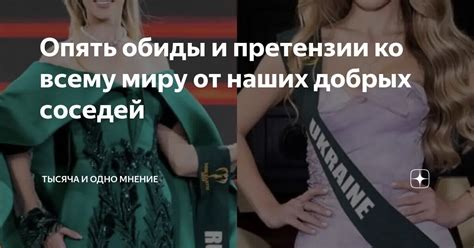 Опять обиды и претензии ко всему миру от наших добрых соседей Тысяча