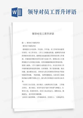领导对员工工作评语范文格式 Word模板下载 编号qjwjwoyk 熊猫办公