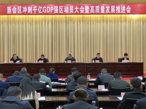 保持拼劲、干劲、韧劲，打开高质量发展新局面！新会区召开冲刺千亿gdp强区动员大会暨高质量发展推进会 江门市新会区文化馆