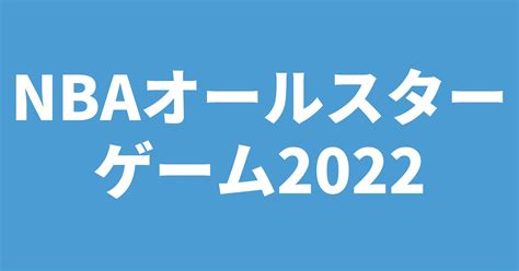 Nbaオールスターゲーム2023