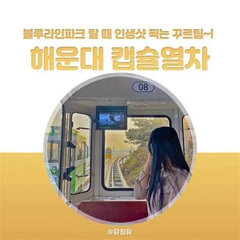 부산 놀거리 해운대 스카이캡슐 열차 인생샷 꿀팁 공유 네이버 블로그