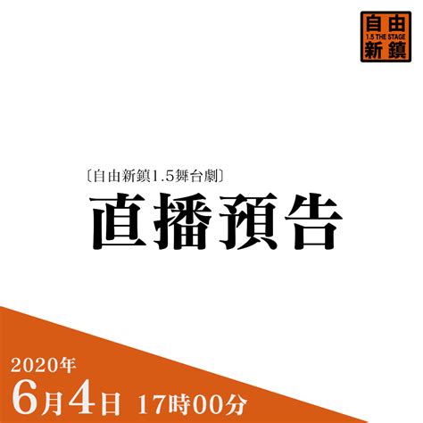 自由新鎮🌆15舞台劇 【自由新鎮15舞台劇｜新企劃之每月一次演員直播】﻿﻿就在下週舞台劇即將進入正式排練的同時，6月4日下午五點左右