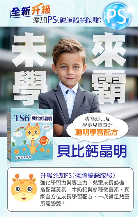 全新升級TS6貝比鈣晶明幫助寶貝活力成長舒適晶亮 0809080969