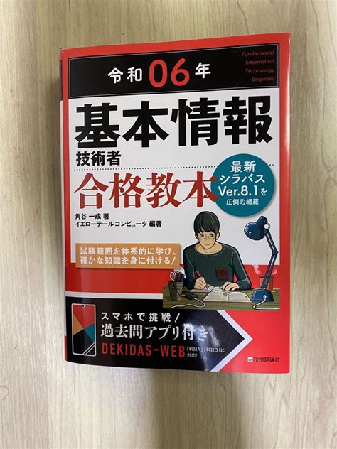 令和06年 基本情報技術者 合格教本 メルカリ