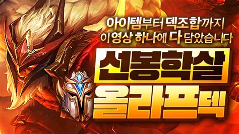 【롤토체스 강의】지금 이 덱 하나만 해도 마스터 갈 수 있습니다 랭킹1위가 꿀빨고 있는 선봉학살덱 핵심공략 롤토체스 4 5 1
