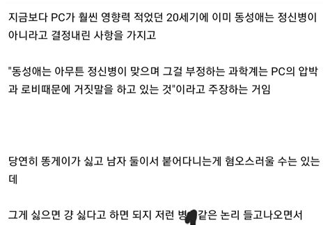 성소수자 단체의 압력으로 동성애가 정신병에서 제외됐다 포텐 터짐 최신순 에펨코리아