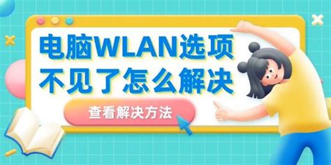 电脑wlan选项不见了怎么解决 教你快速找回wlan选项 驱动人生