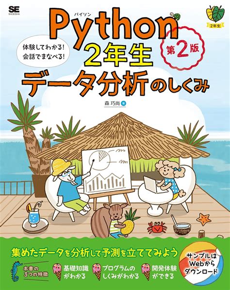 python2年生 データ分析のしくみ 第2版 体験してわかる！会話でまなべる！ 1年生 森 巧尚 本 通販 amazon