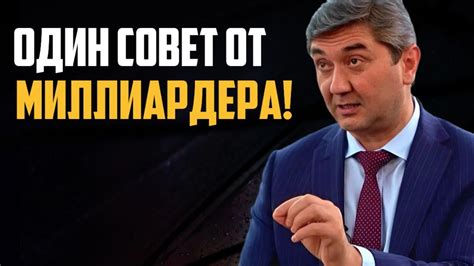 Секрет миллиардера один совет который изменил мою жизнь навсегда Youtube