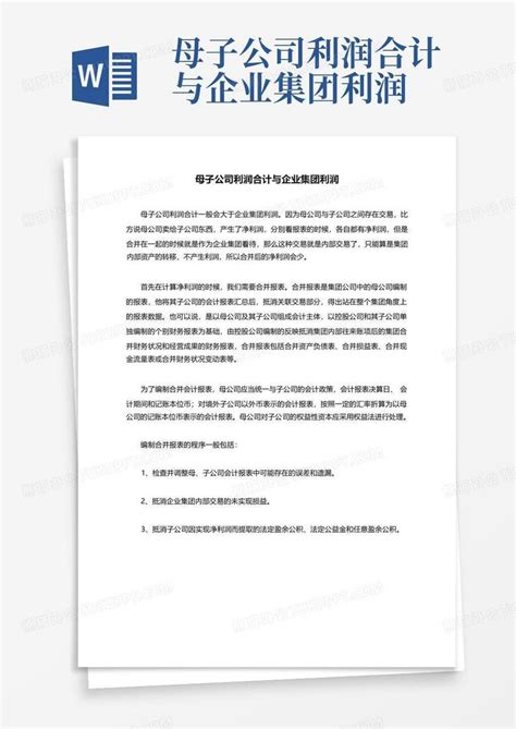 母子公司利润合计与企业集团利润 Word模板下载编号qwnaojdv熊猫办公