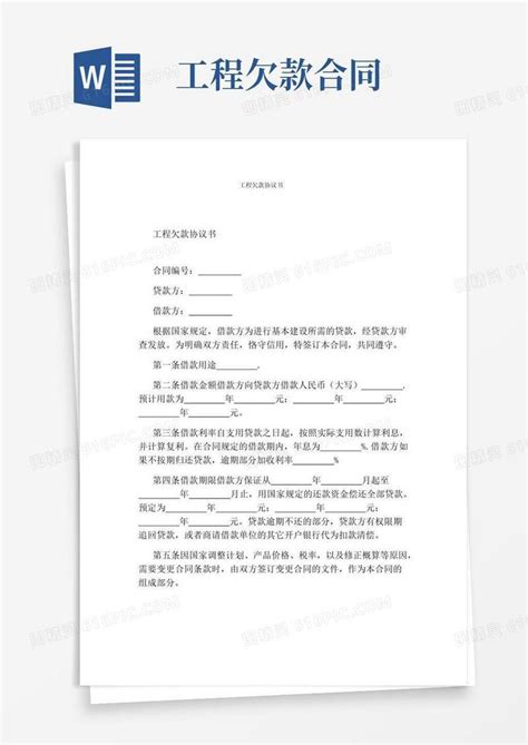 实用的工程欠款协议书完整版word模板免费下载编号z2maj8l5g图精灵
