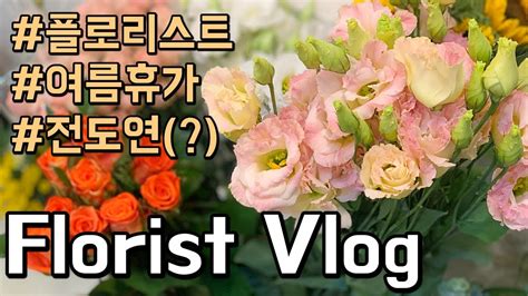 플로리스트 vlog 꽃집 일상 은 무슨 여름 휴가 꽃집사장의 주작 브이로그 플로리스트 브이로그 YouTube