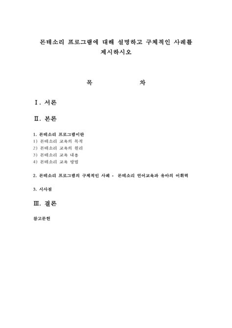 몬테소리 프로그램에 대해 설명하고 구체적인 사례를 제시하시오 사회과학