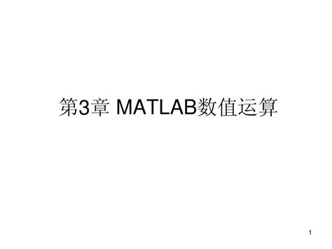 Matlab 第3章 数值运算word文档在线阅读与下载无忧文档