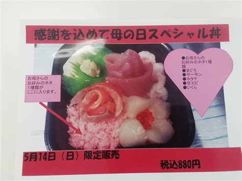 5月14日日母の日スペシャル丼 大海丼丸平塚店 平塚の海鮮丼屋
