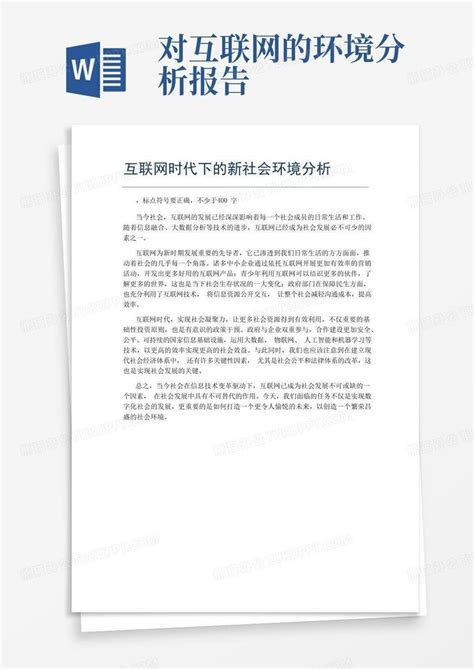 互联网时代下的新社会环境分析word模板下载编号qggmymbg熊猫办公