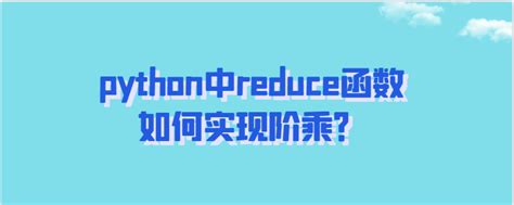 Python中reduce函数如何实现阶乘？ Python基础教程