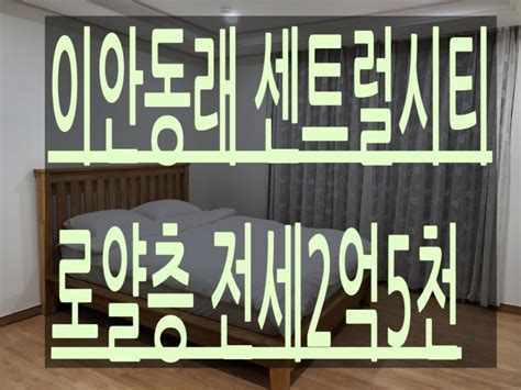 이안 동래 센트럴시티 고층 전세 2억 5천 Ktx부동산 네이버 블로그