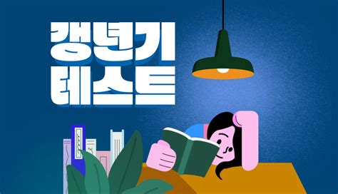 갱년기 테스트 자가진단하기 테스트모아