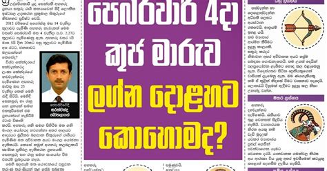 පෙබරවාරි 4දා කුජ මාරුව ලග්න ‍12 ට කොහොමද Sri Lanka Newspaper Articles