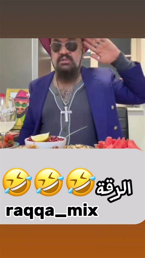 ‎منوعات الرقة Raqqa Mix‎ ‎صارلنا فترة نسيانين الرميلة🫣😂🤍 هاشتاق