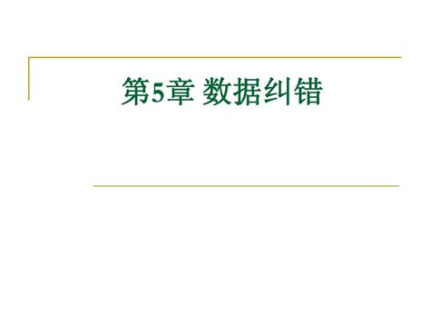 信息论与编码 第5章pptword文档在线阅读与下载无忧文档