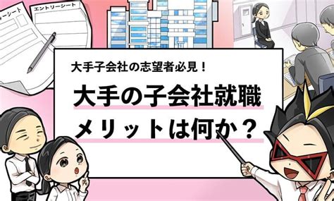 【大手の子会社に就職するメリット6選】子会社の魅力はこれ！ 就活攻略論｜日本最大規模の就活専門ブログ【2400万pv突破】