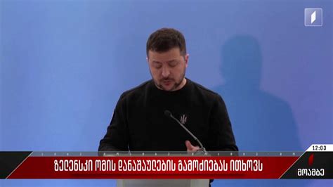 ზელენსკი ომის დანაშაულების გამოძიებას ითხოვს Youtube