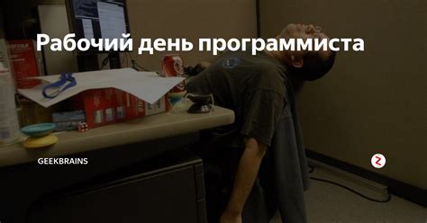 Рабочий день программиста Geekbrains Дзен