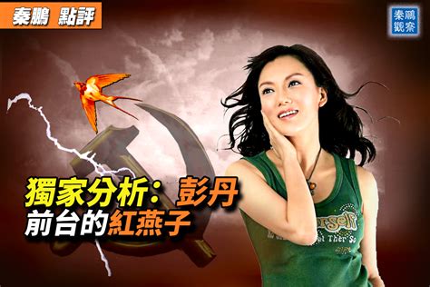 【秦鹏观察】彭丹——党国长期培养的红燕子 ＊ 阿波罗新闻网