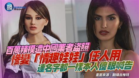 百萬辣模傻眼「變情趣娃娃任人用」 中國業者偷以她名字販售當事人喊告｜鏡週刊