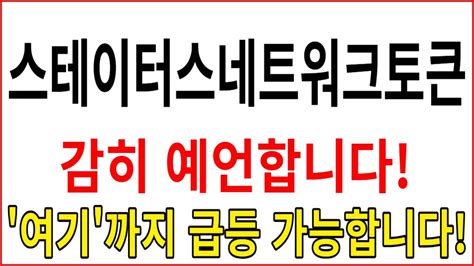 스테이터스네트워크토큰 코인전망 감히 예언합니다 여기까지 급등 가능합니다 Youtube
