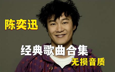 陈奕迅歌曲合集 陈奕迅经典无损高音质合集华语华语音乐经典歌曲经典音乐合集华语流行音乐