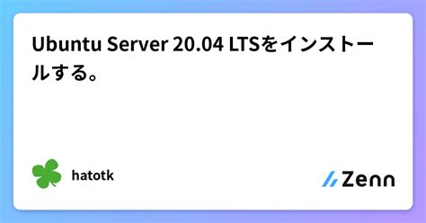 Ubuntu Server 2004 Ltsをインストールする。