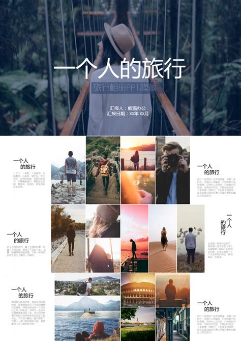 一个人的旅行创意相册ppt模板下载相册图客巴巴