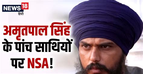 अमृतपाल की मुश्किलें बढ़ीं खालिस्तानी नेता के 5 साथियों पर Nsa जानें