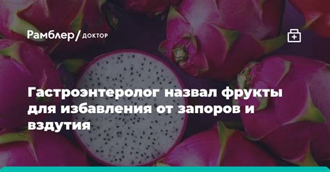 Гастроэнтеролог назвал фрукты для избавления от запоров и вздутия живота Рамблер здоровье