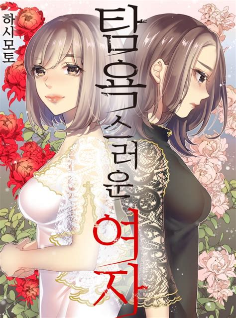 탐욕스러운 여자 웹툰 카카오페이지