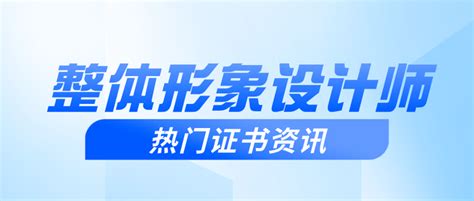 整体形象设计师证书有什么用？怎么考？好考吗？适考人群？ 知乎