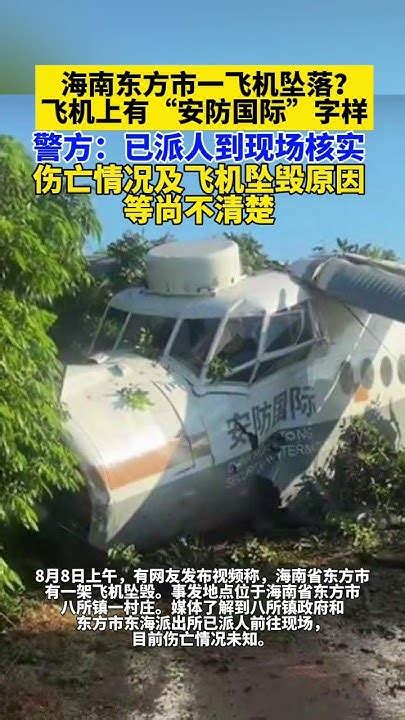海南东方市一飞机坠落？警方：已派人到现场核实 Youtube