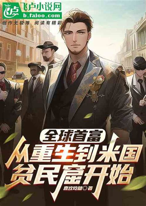 全球首富从重生到米国贫民窟开始喜欢吃糖小说全本小说下载飞卢小说网