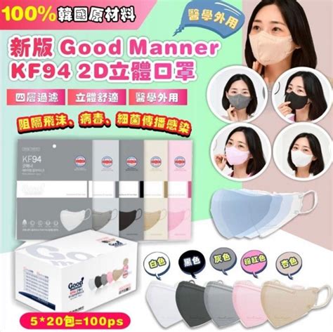 ⭕️現貨⭕️198 100 片 韓國good Manner Kf94 2d口罩 健康及營養食用品 口罩、面罩 Carousell