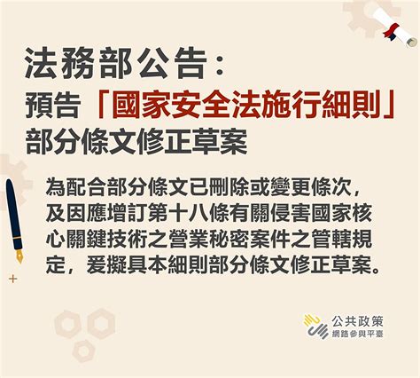 法務部公告：預告「國家安全法施行細則」部分條文修正草案 🔸 全民來join【公共政策網路參與平臺】